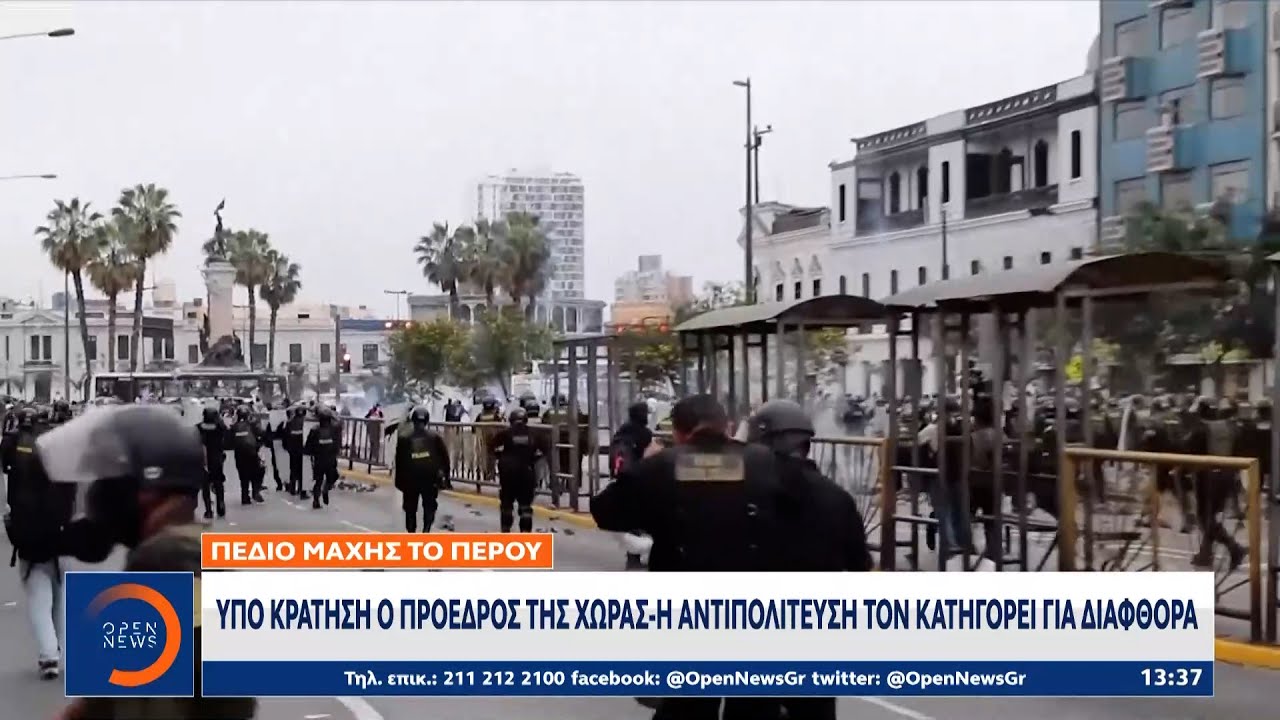 Περού: Υπό κράτηση ο πρόεδρος της χώρας, η αντιπολίτευση τον κατηγορεί ...