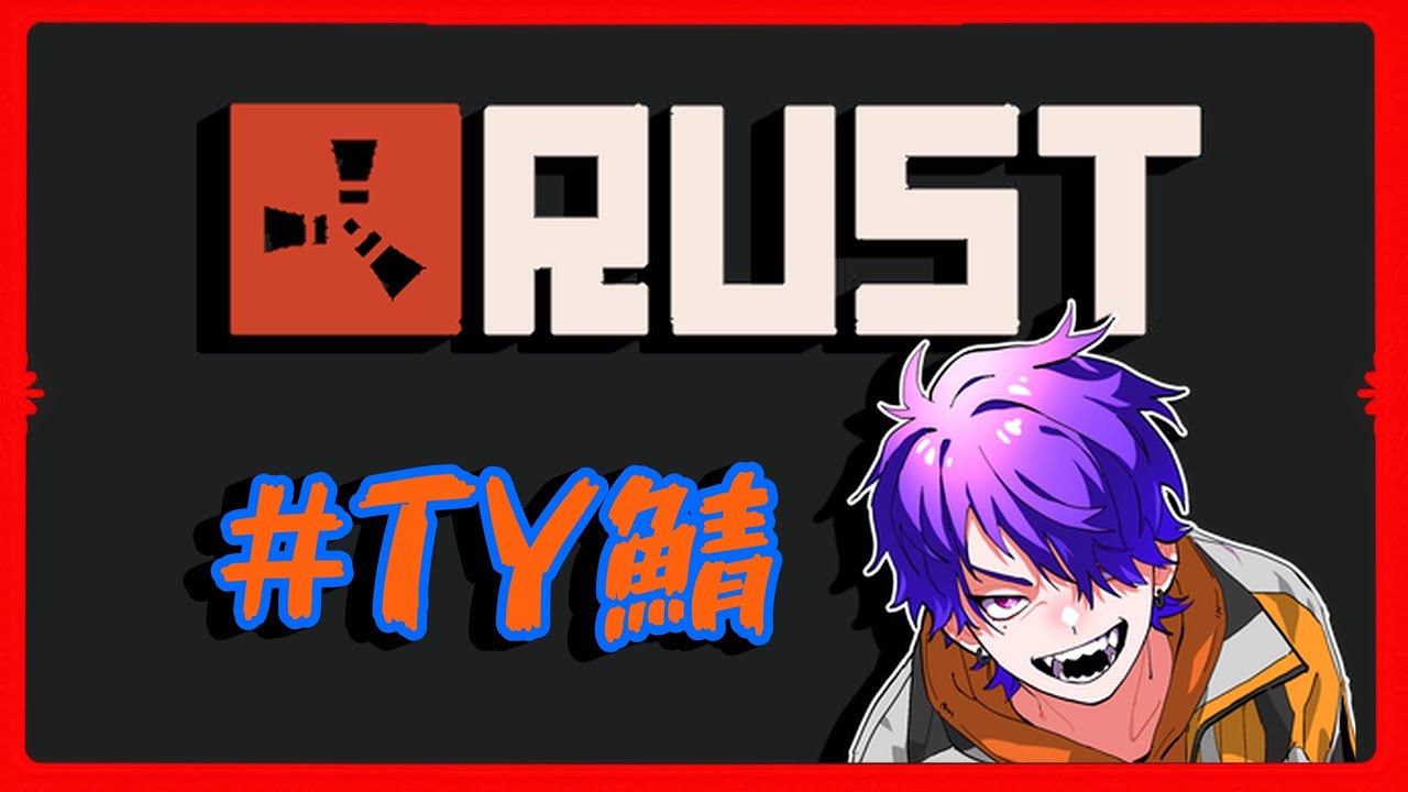 【RUST】TY鯖-新シーズン - YouTube