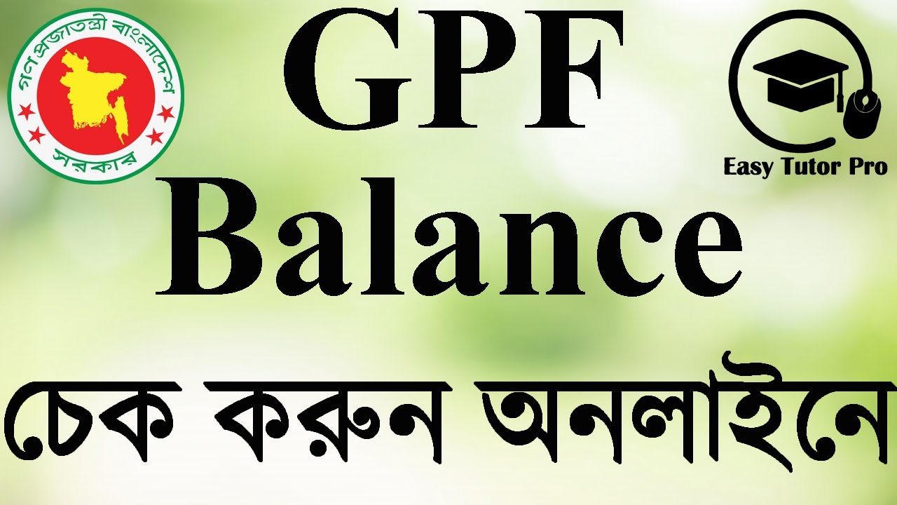 GPF Balance চেক করুন অনলাইনে ll How to check GPF balance online bd ...