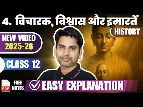 2025-26 | Class 12 History chapter 4  Vicharak Vishwash Aur Imaraten विचारक विश्वाश और इमारतें