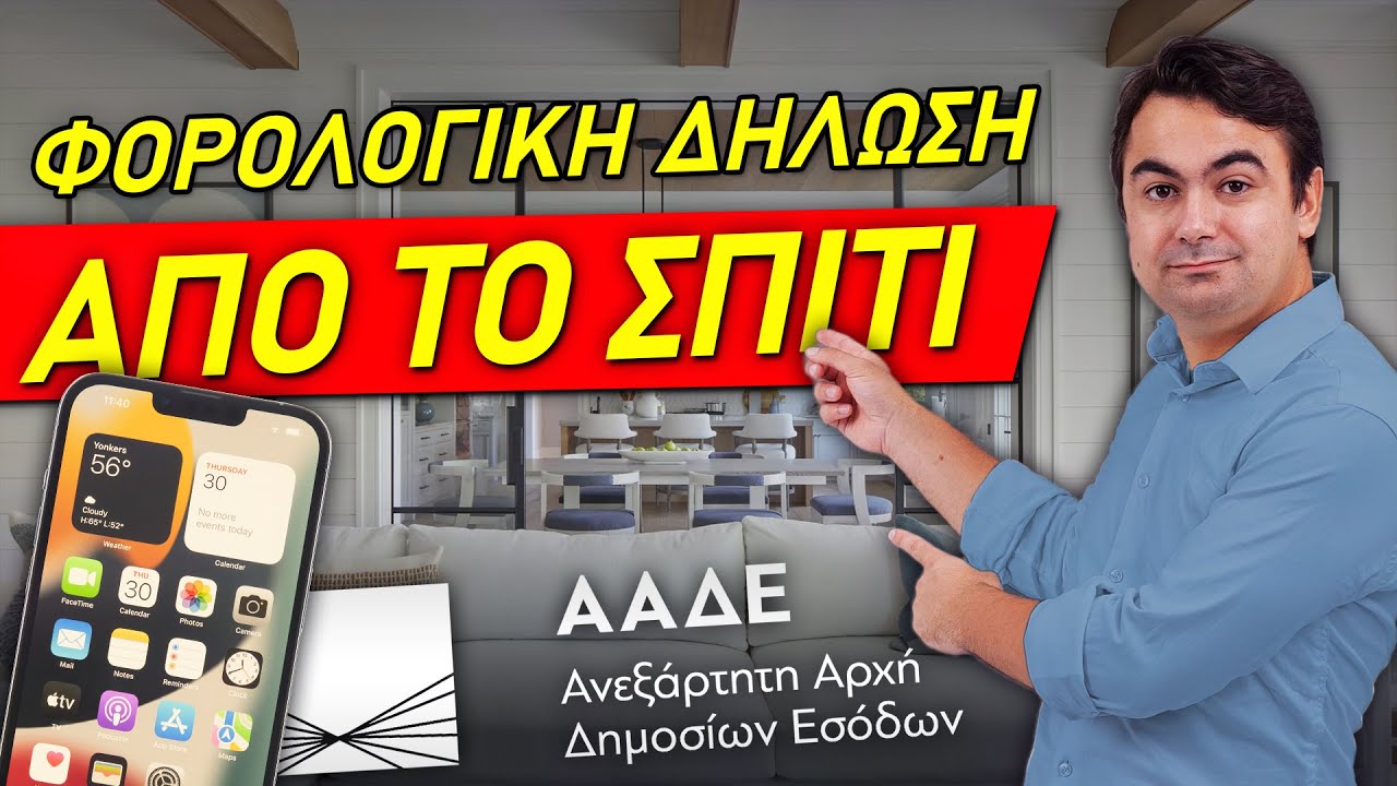 Φορολογική Δήλωση σε 5 λεπτά (2024) - YouTube