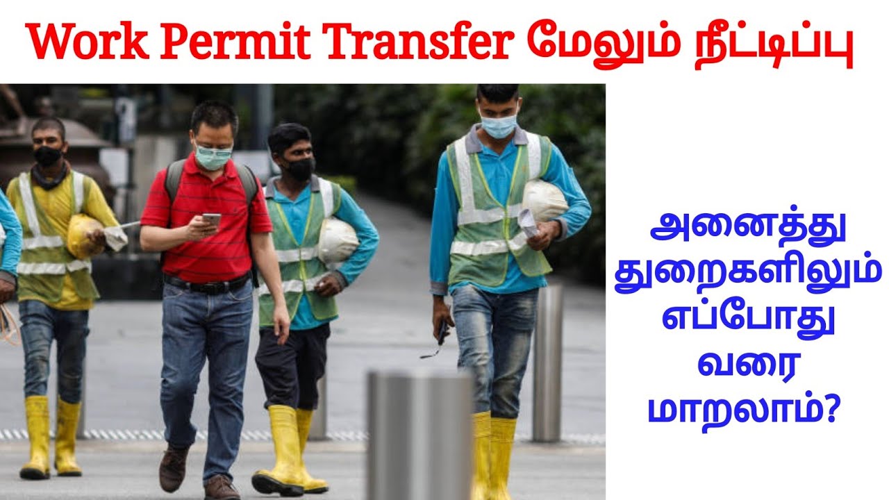 Work Permit Transfer Full details / கம்பெனி அனுமதி இல்லாமல் மாற ...
