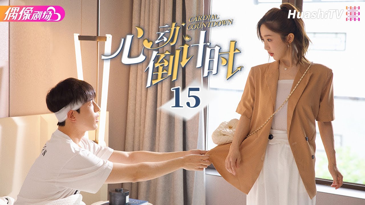 [Multi-sub]《心动倒计时》第15集丨伍雅露 邱鼎杰 郑明鑫 王已歌 Cardiac Countdown EP15【捷成华视偶像剧场】 - YouTube