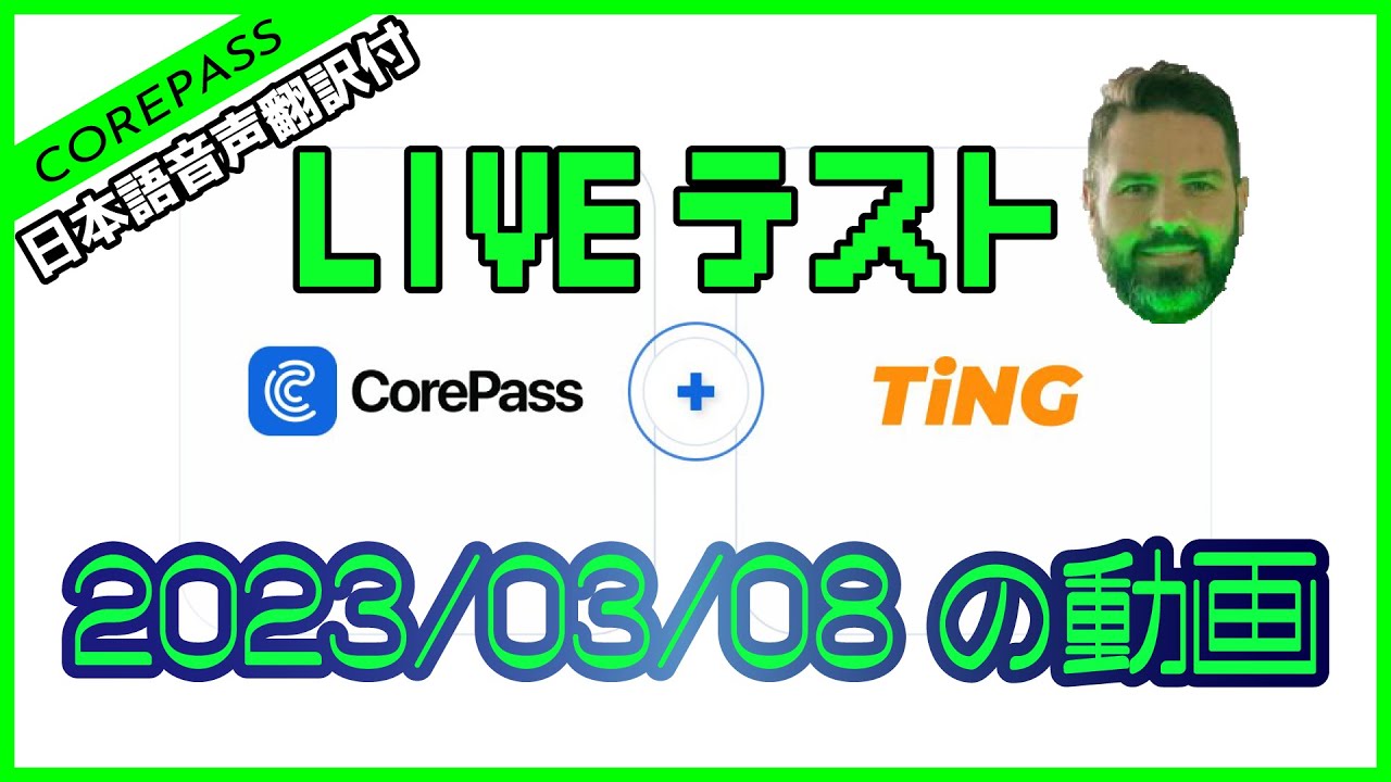 🟢CorePass + TiNG をライブでテストしてみた！By-オッキー🙋‍♂️-CoreBlockChain NEWS- $CTN $XCB - YouTube