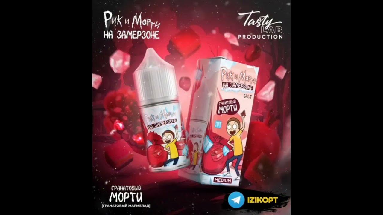 КАК ТЕБЕ ТАКАЯ ЖИЖА РИК И МОРТИ НА ЗАМЕРЗОНЕ#вейп #заработоквинтернете ...