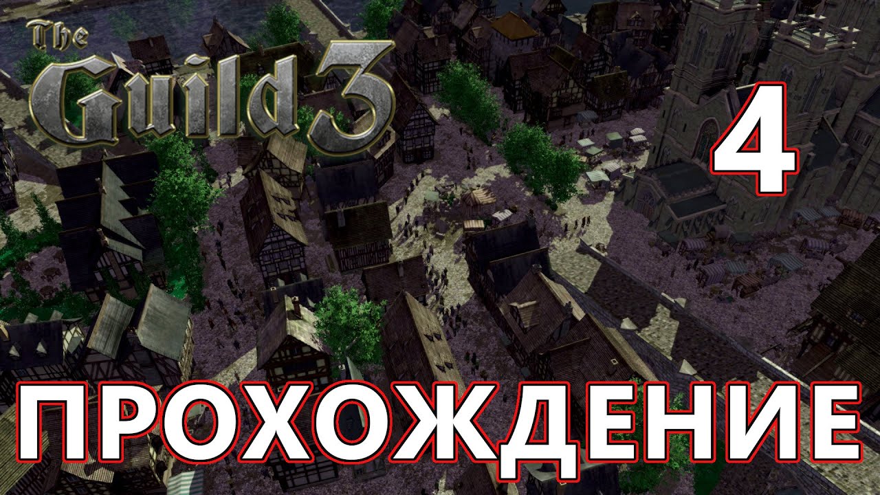 The Guild 3 Прохождение 4 - YouTube