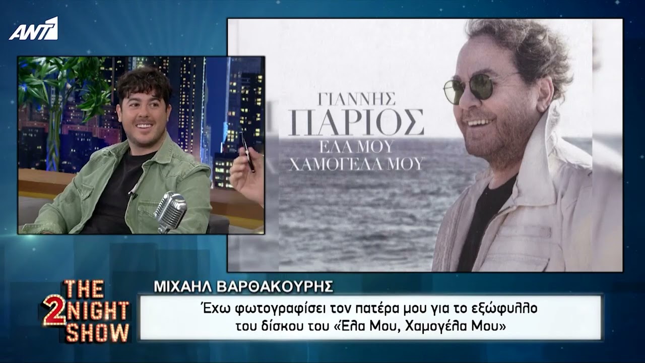 Μιχαηλ Βαρθακούρης για φωτογράφηση Πάριου - YouTube