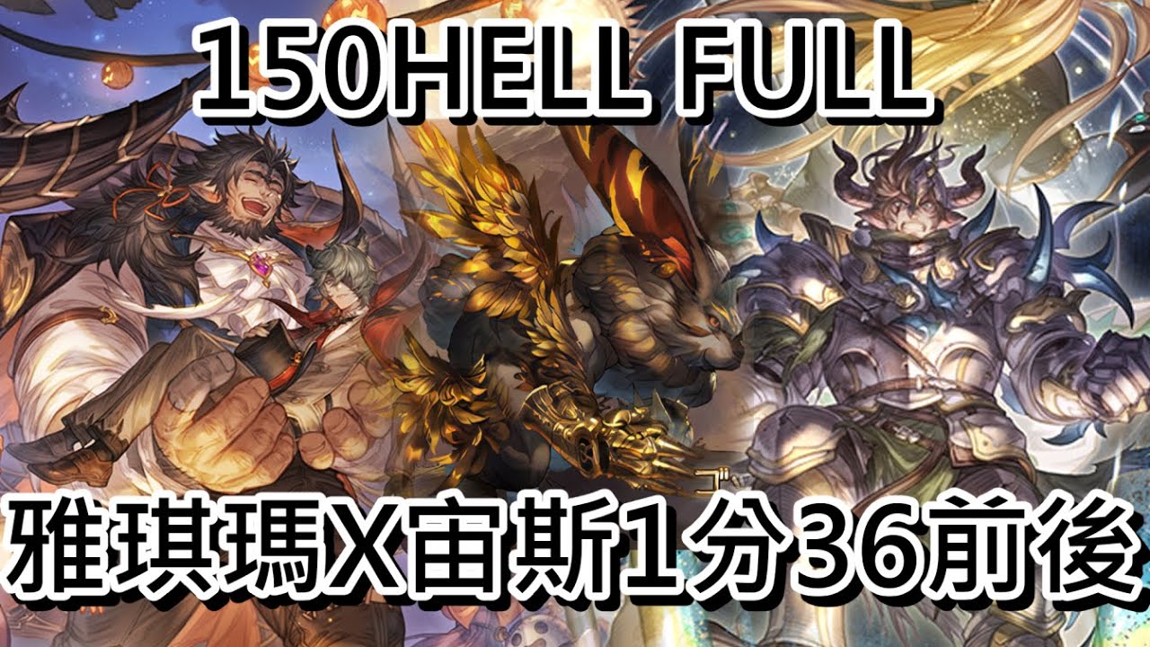 150HELL 雅琪瑪X宙斯 FA1分36前後【光古戰場】【グラブル】【碧藍幻想】【GBF】 - YouTube