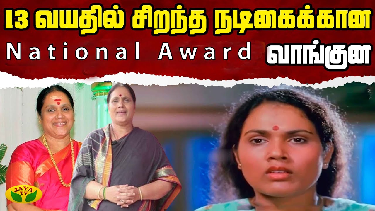 13 வயதில் சிறந்த நடிகைக்கான National Award வாங்குன | Shanthi Williams ...