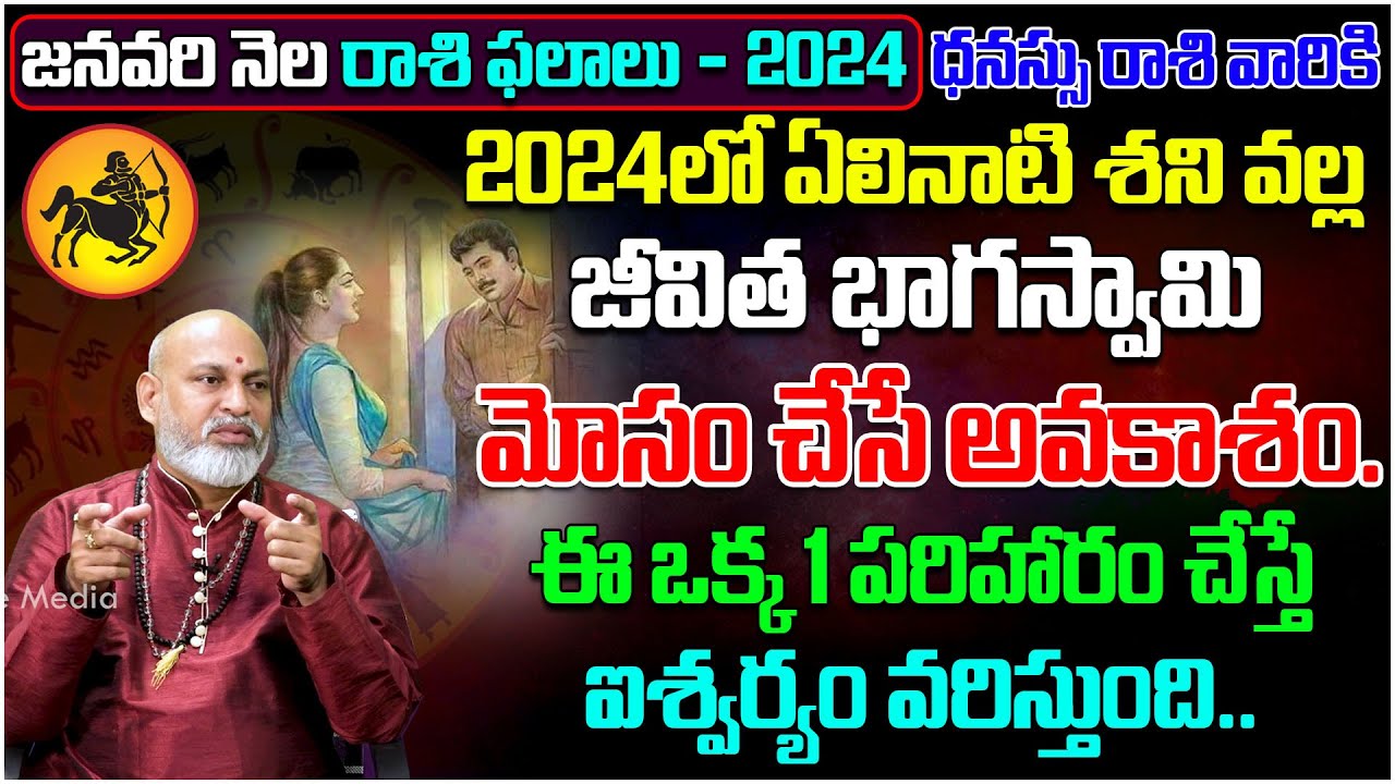 Dhanasu Rasi Phalalu January 2024 | Sagittarius horoscope 2024 | Nanaji ...