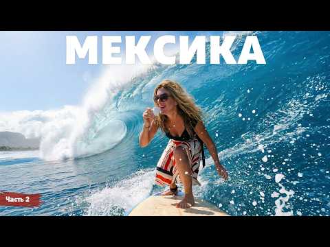 Мексика - Ривьера Майя - часть 2 | Жизнь других | ENG audio | 29.03.2026 |