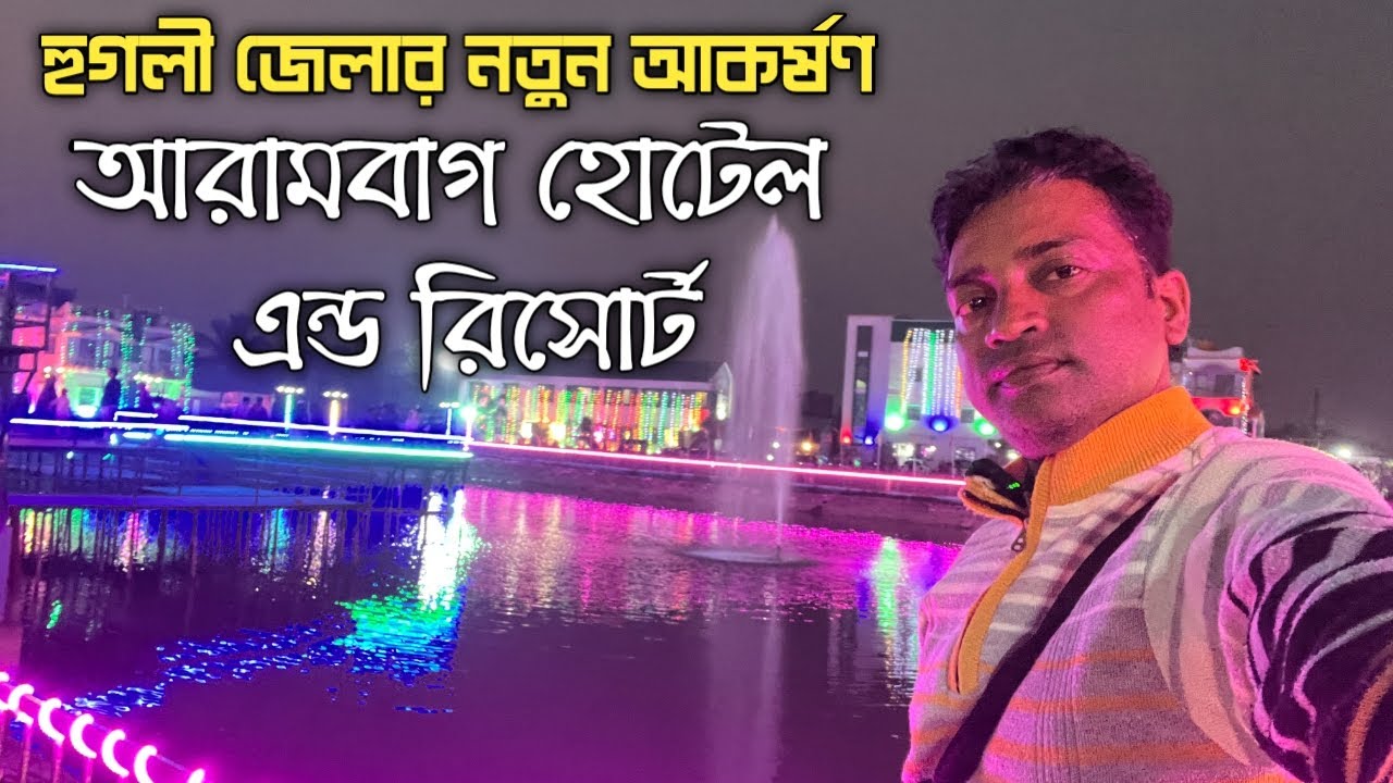 আরামবাগ রিসর্ট | Arambagh Resort | Weekend Destination Near Kolkata ...
