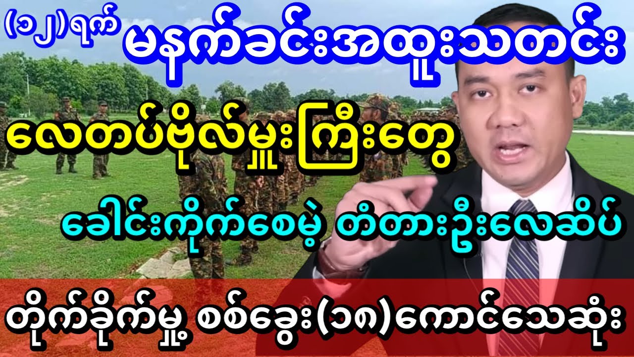 လေတပ်ဗိုလ်မှူးကြီးတွေခေါင်းကိုက်စေမဲ့ တံတားဦးလေဆိပ်တိုက်ခိုက်မှု့ စစ်ခ