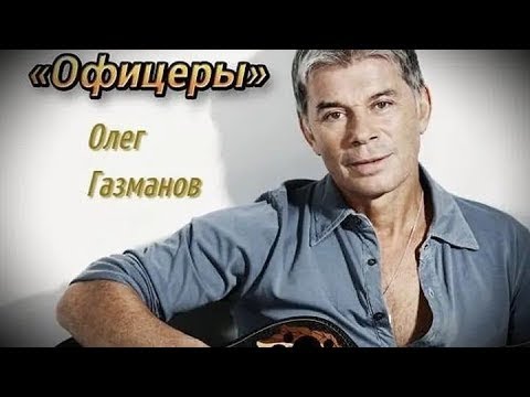 Олег Газманов-офицеры
