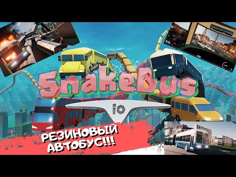 SNAKEYBUS | АВТОБУС-ТО РЕЗИНОВЫЙ))!!! #snakeybus #snakeybusgameplay # ...