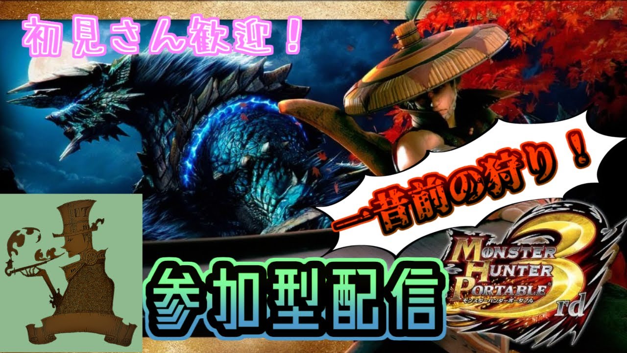 【MH3rd HDver】Part2 金冠集め【参加型配信】 ※概要欄読んでご参加ください！ - YouTube