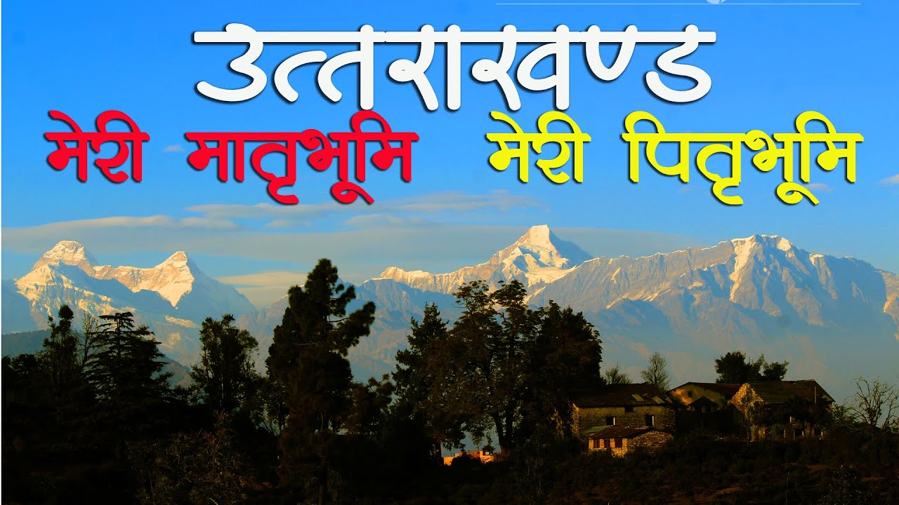 Uttarakhand meri matrbhoomi ,meri pitrabhoomi | उत्तराखण्ड मेरी ...