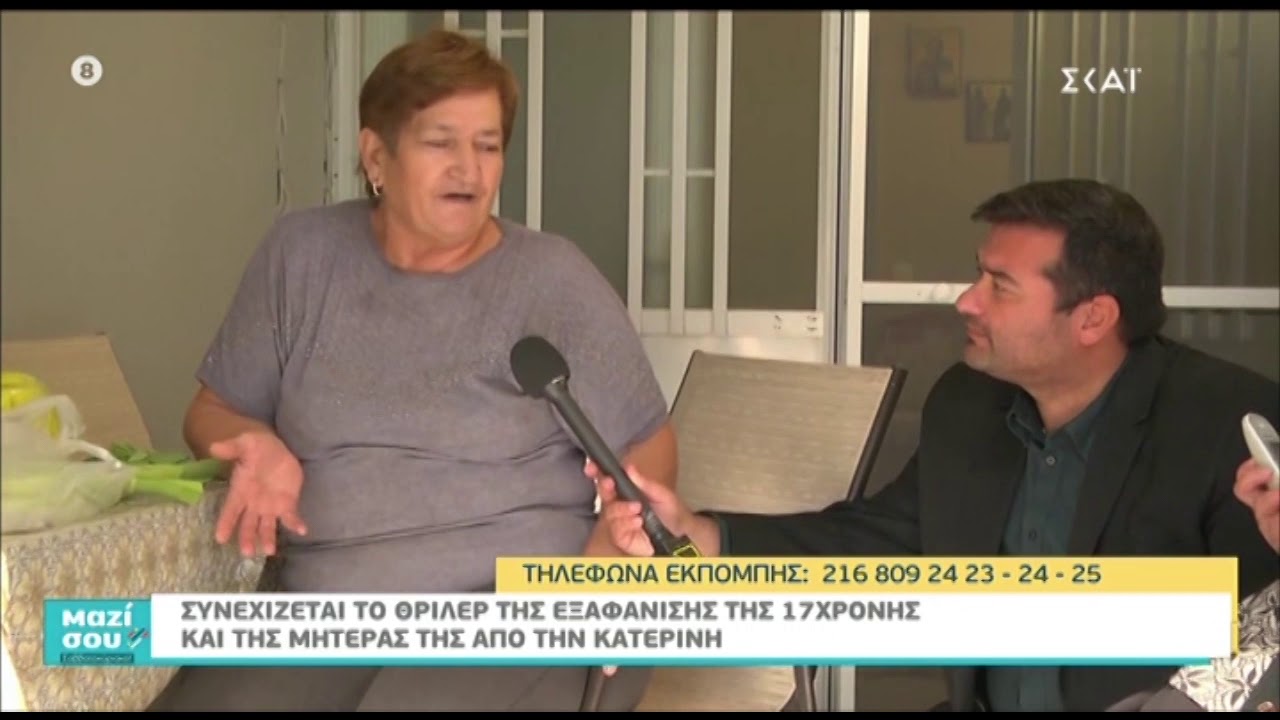 Κατερίνη: Δηλώσεις γειτόνων για εξαφάνιση μάνας και κόρης - YouTube