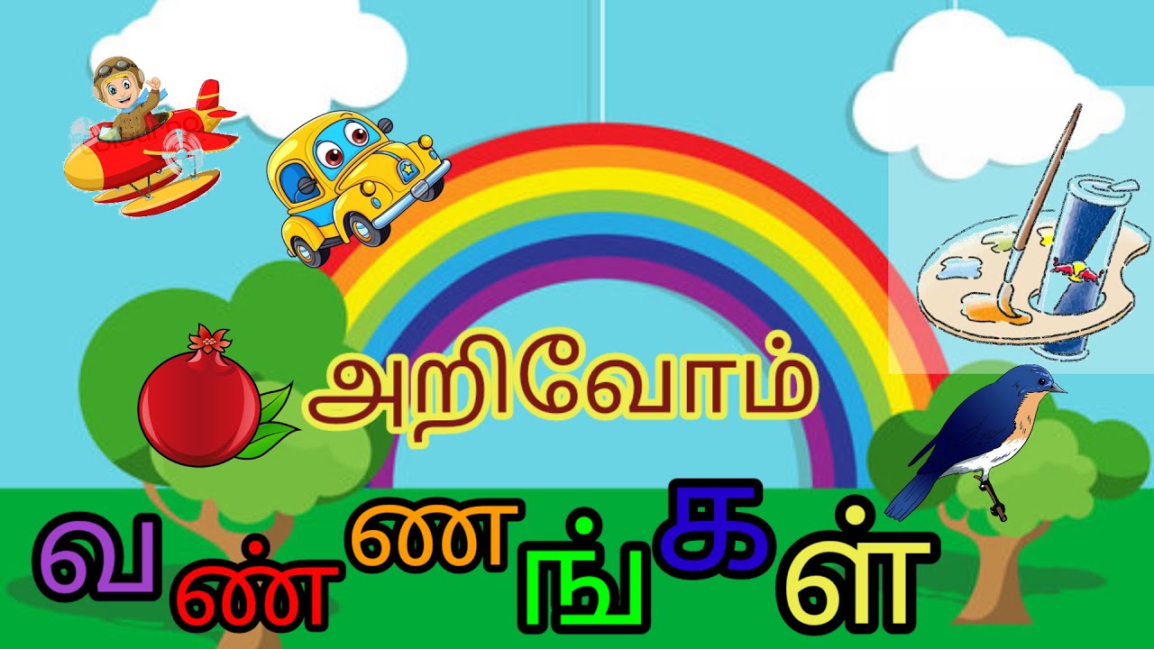 வண்ணங்களின் பெயர்கள் அறிவோம்.Fun with Colors for Kid - YouTube