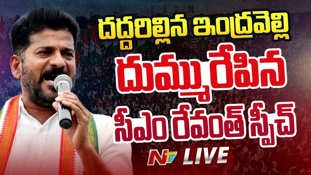 CM Revanth Reddy Speech LIVE | Congress Public Meeting @ Indravelli ...