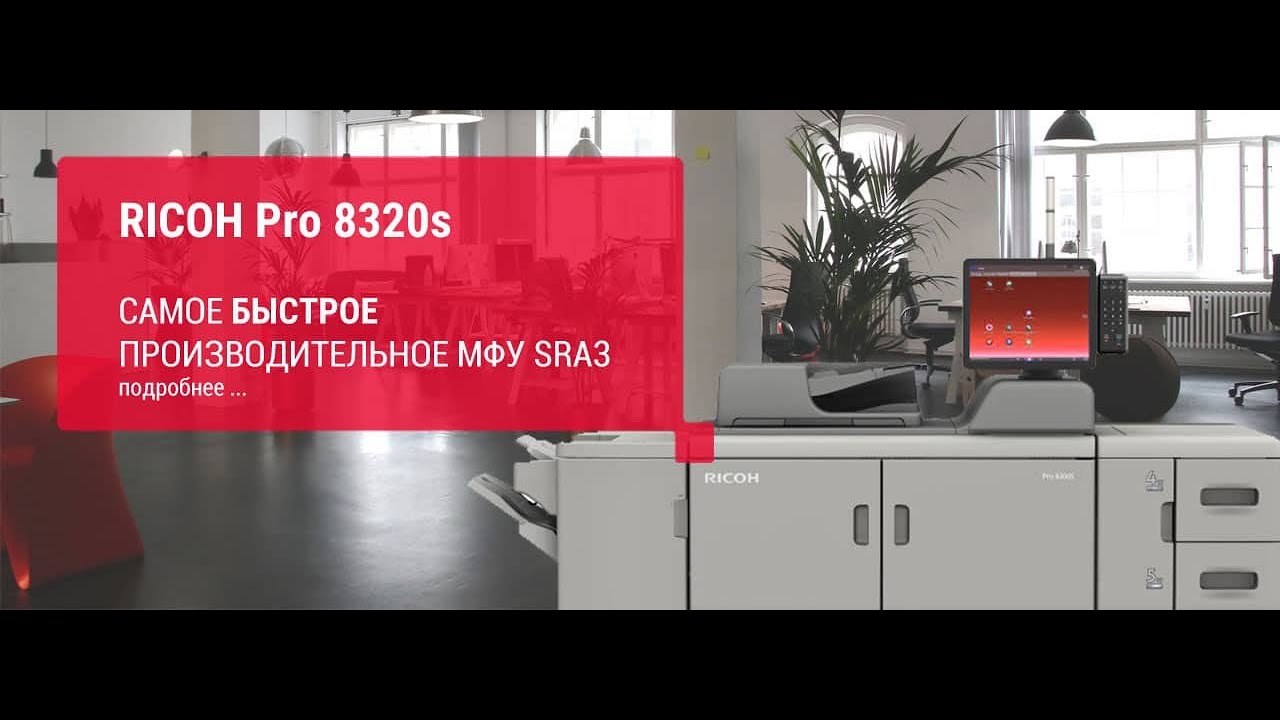 RICOH Pro 8300. Коммерческая печать - YouTube