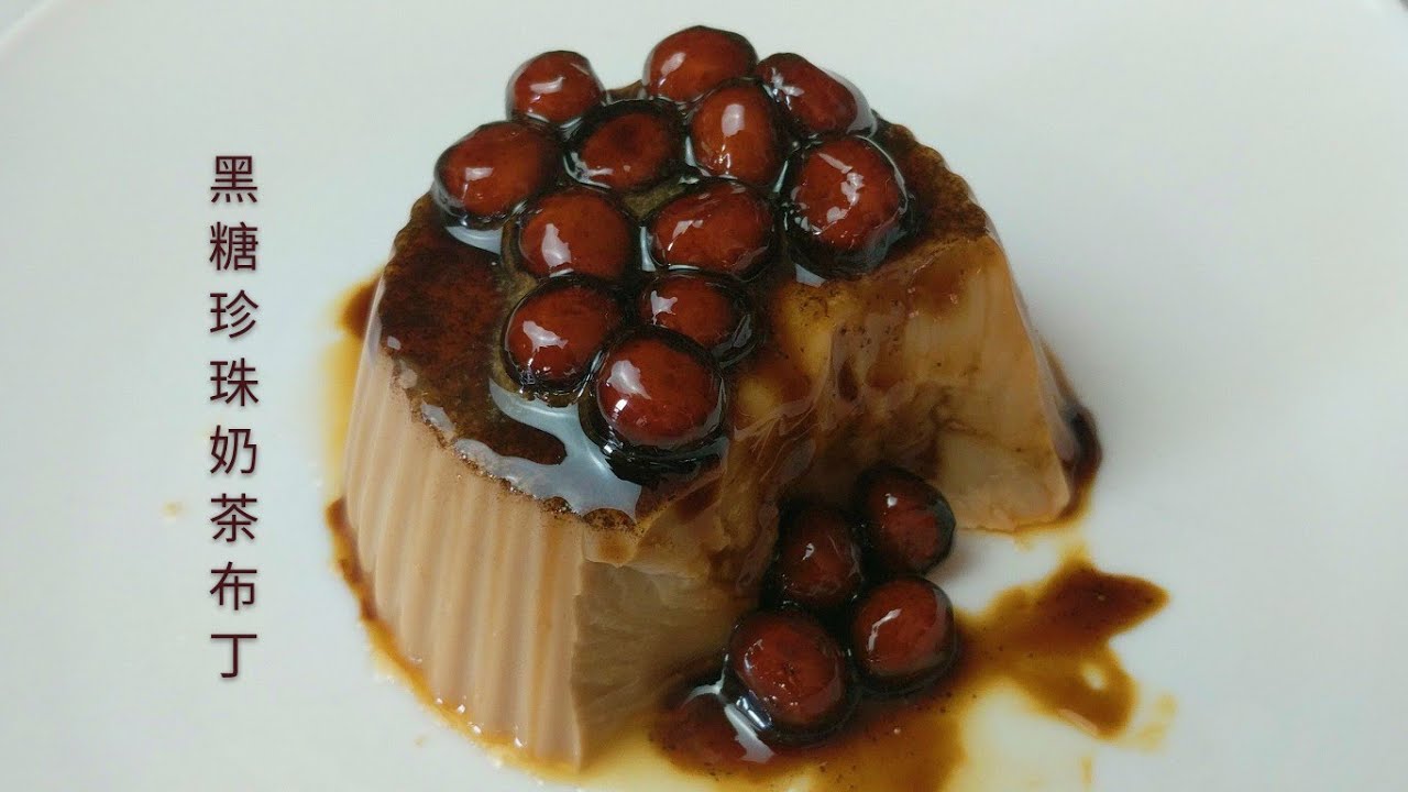 Brown Sugar Bubble Milk Tea Pudding 黑糖珍珠奶茶布丁 - YouTube