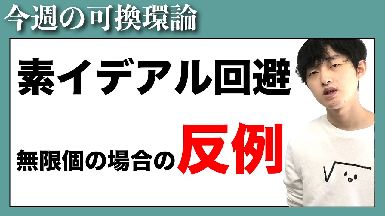 【今週の可換環論】素イデアル回避 無限としたときの反例 Prime Avoidance - YouTube