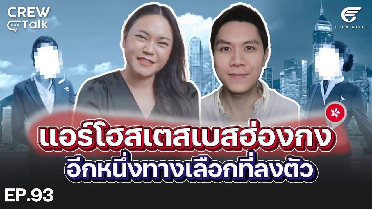 แอร์โฮสเตสสายการบิน HK Express หลายคนมองข้าม แต่จริงๆแล้วมันดีนะ ! | Crew Talk EP.93 - YouTube