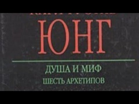 К.Г.Юнг "Душа и миф. Шесть Архетипов". Архетип Матери - YouTube