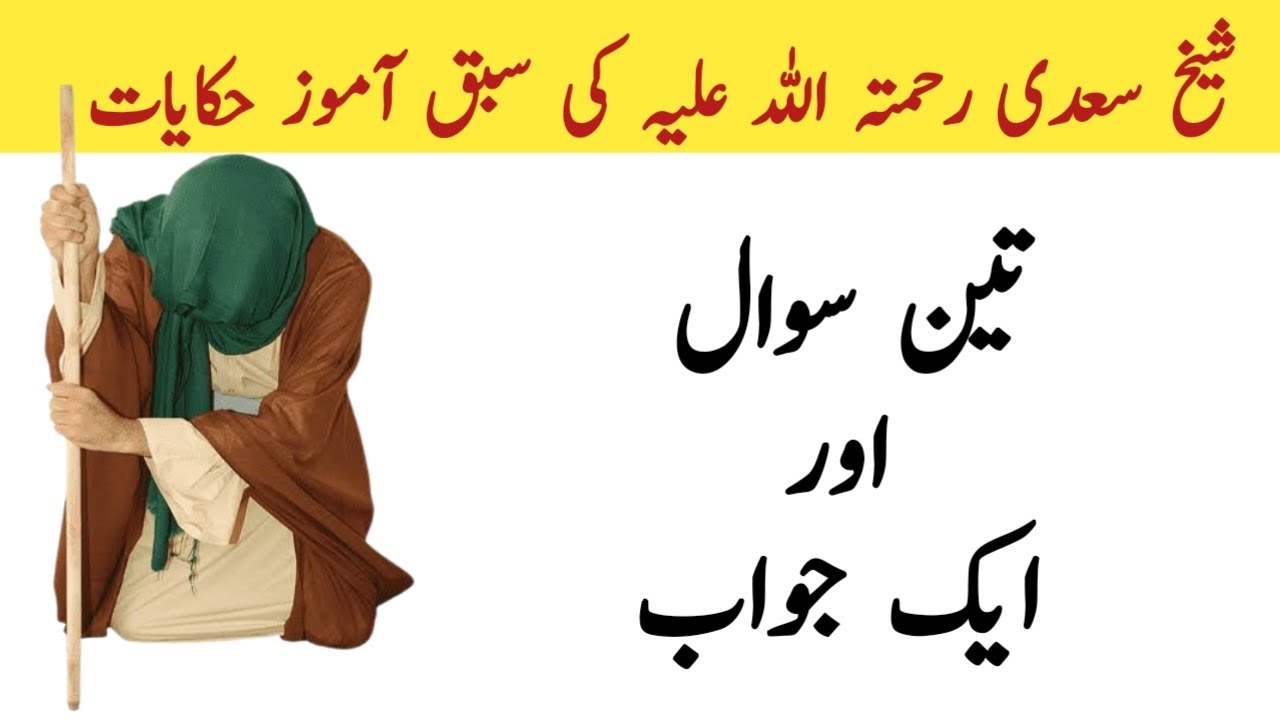 Teen Sawal Aur Aik Jawab | Hikayat e Saadi in Urdu | Sabaq Amoz ...