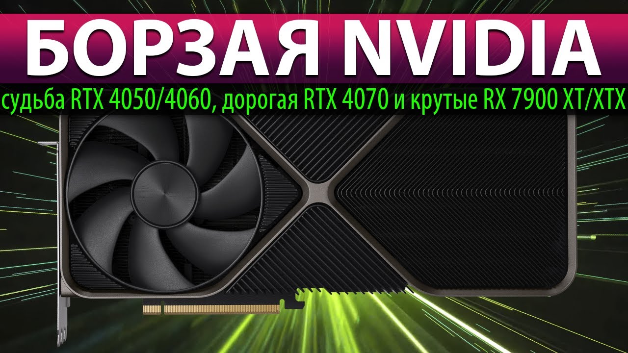 ☝🏻БОРЗАЯ NVIDIA: судьба RTX 4050/4060, дорогая RTX 4070 и крутые RX ...