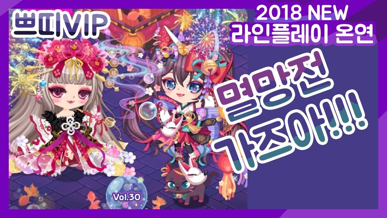 LINE PLAY 온연 라인플레이 쁘띠VIP 눈물의 멸망전 - YouTube