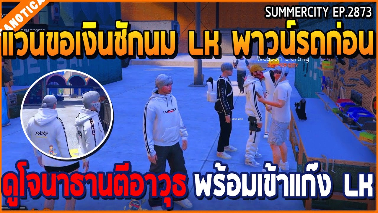 เมื่อแวนขอเงินชักนม LK พาวน์รถก่อน ดูโจนาธานตีอาวุธ พร้อมเข้าแก๊ง LK ...