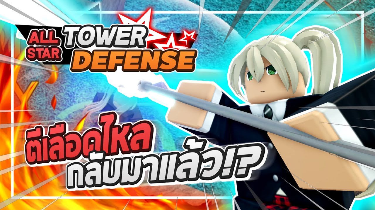 Roblox: All Star Tower Defense 🌟 รีวิว Maka Strong 5 ดาว เลือดไหลทีละ ...