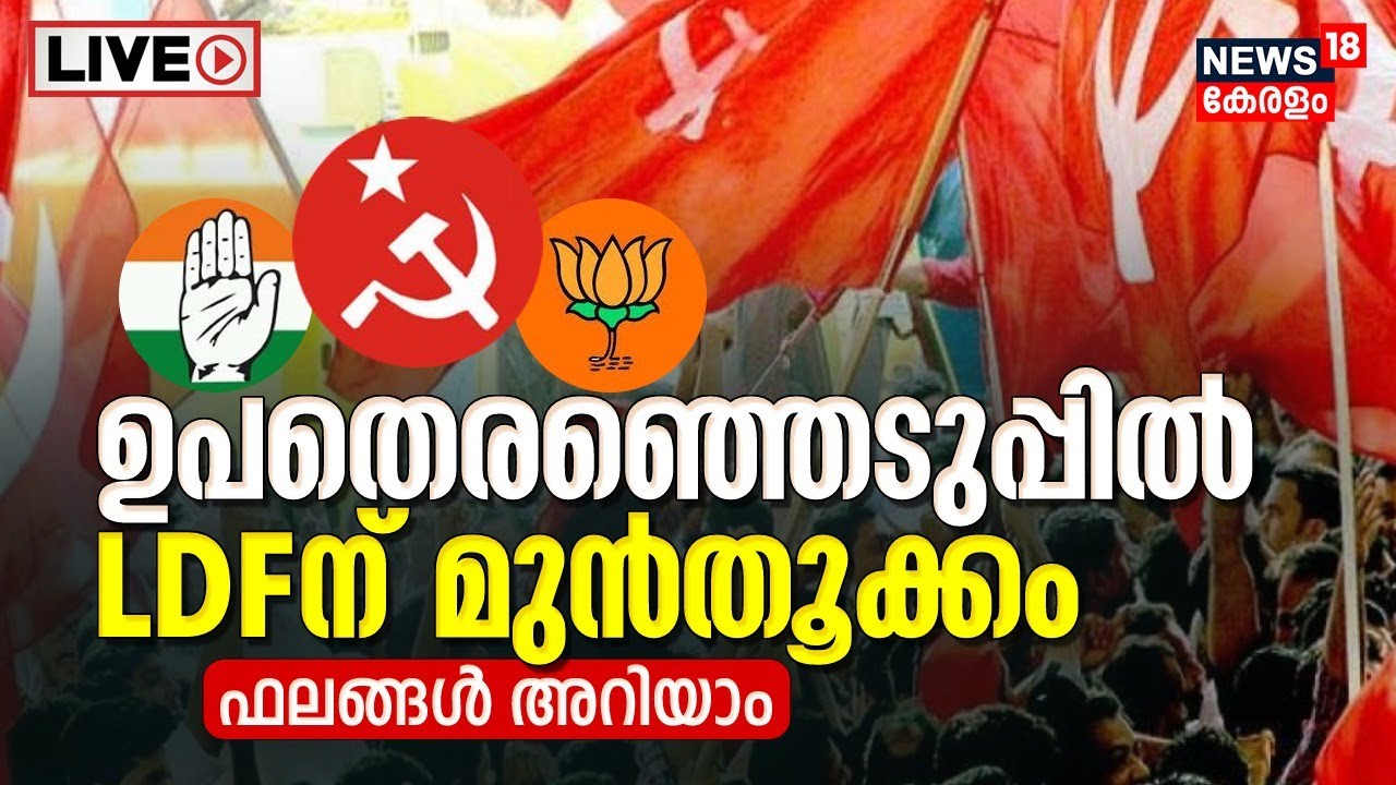 LIVE | Local Body Election Results In Kerala | CPIM vs UDF | BJP ...