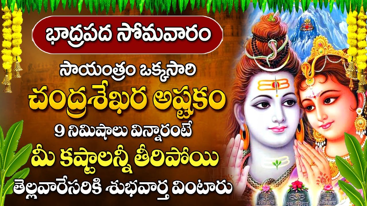 POWERFUL LORD SHIVA BHAKTI SONGS | CHANDRASHEKHARASHTAKAM | MOST ...