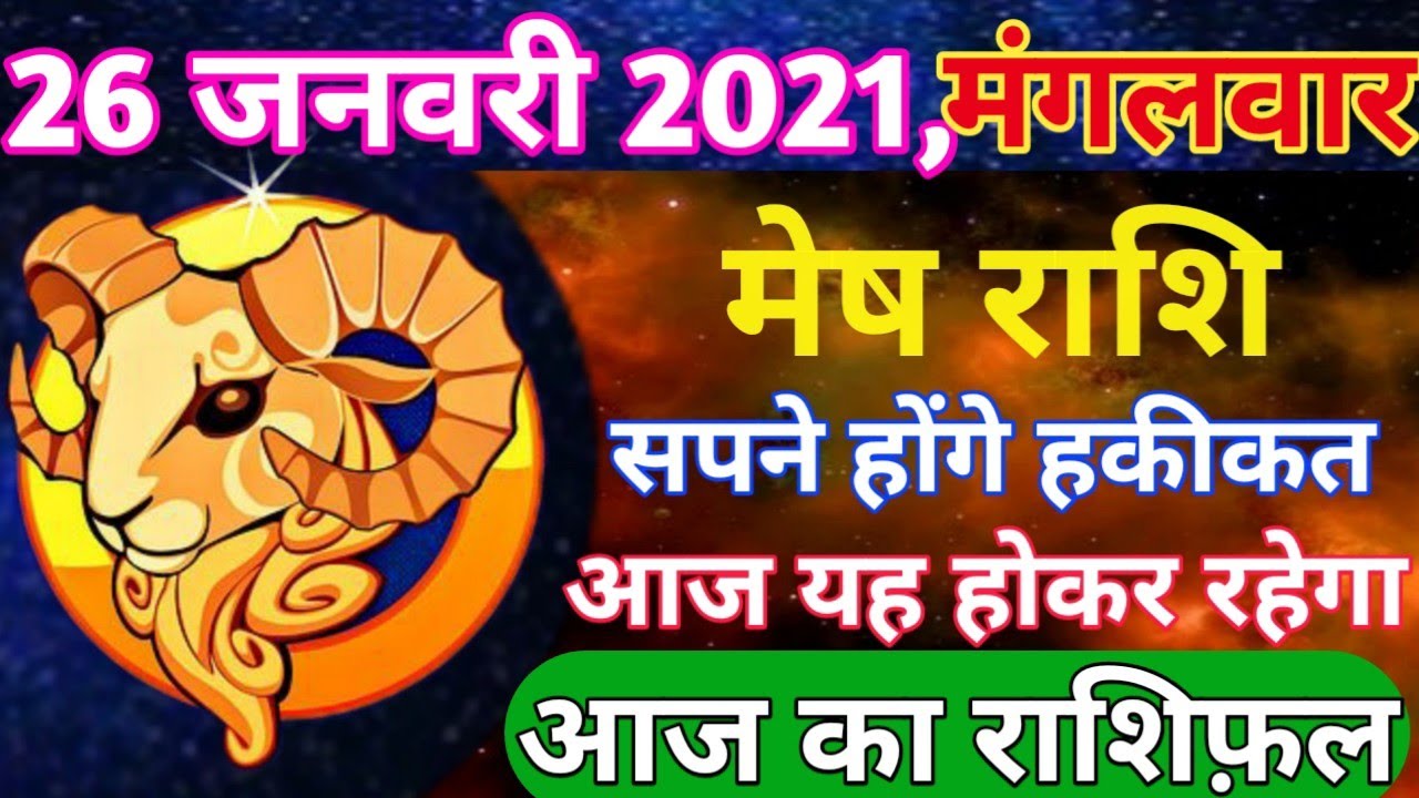 Mesh rashi 26 January 2021 | Aaj Ka Mesh Rashifal | 26 January 2021 ...