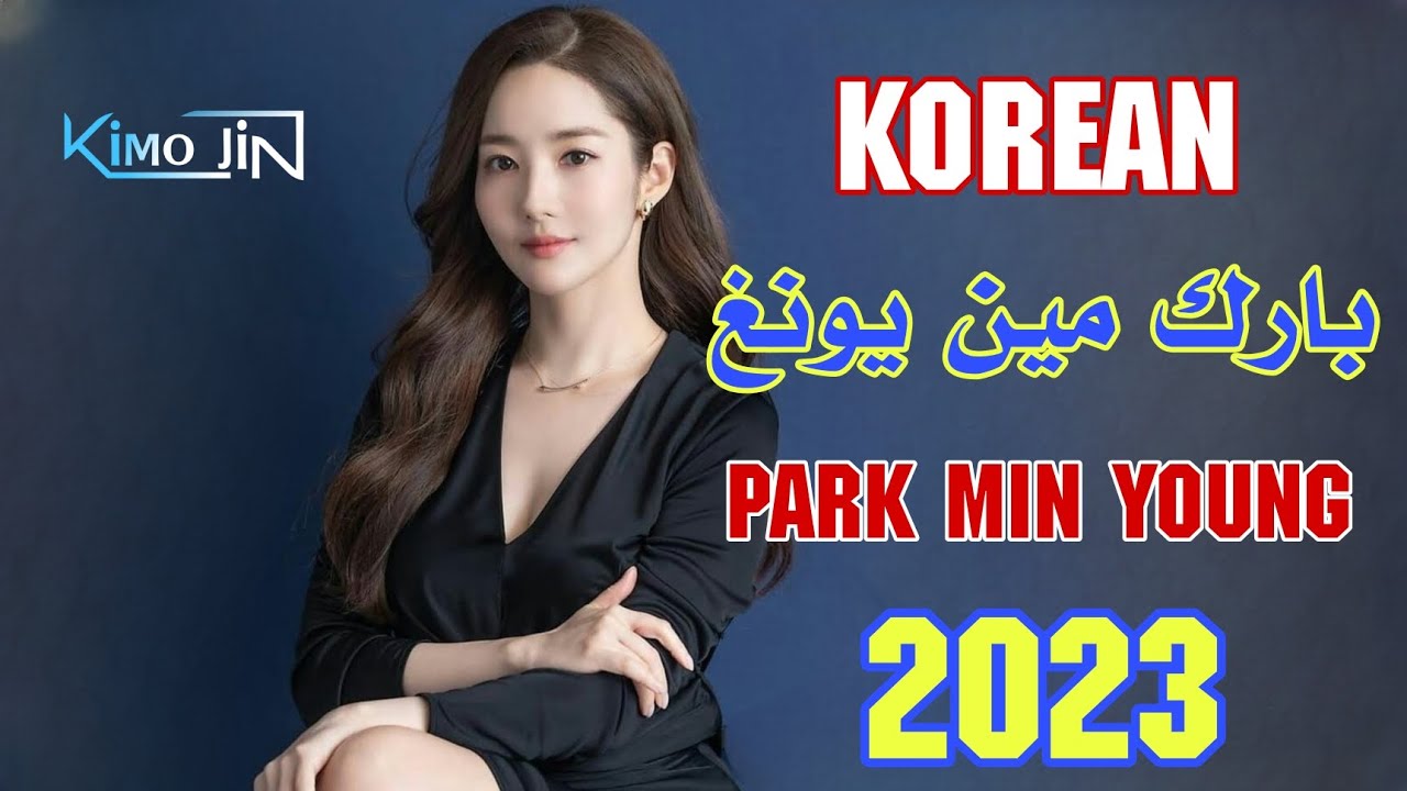 أفضل أعمال بارك مين يونغ Park Min Young Youtube