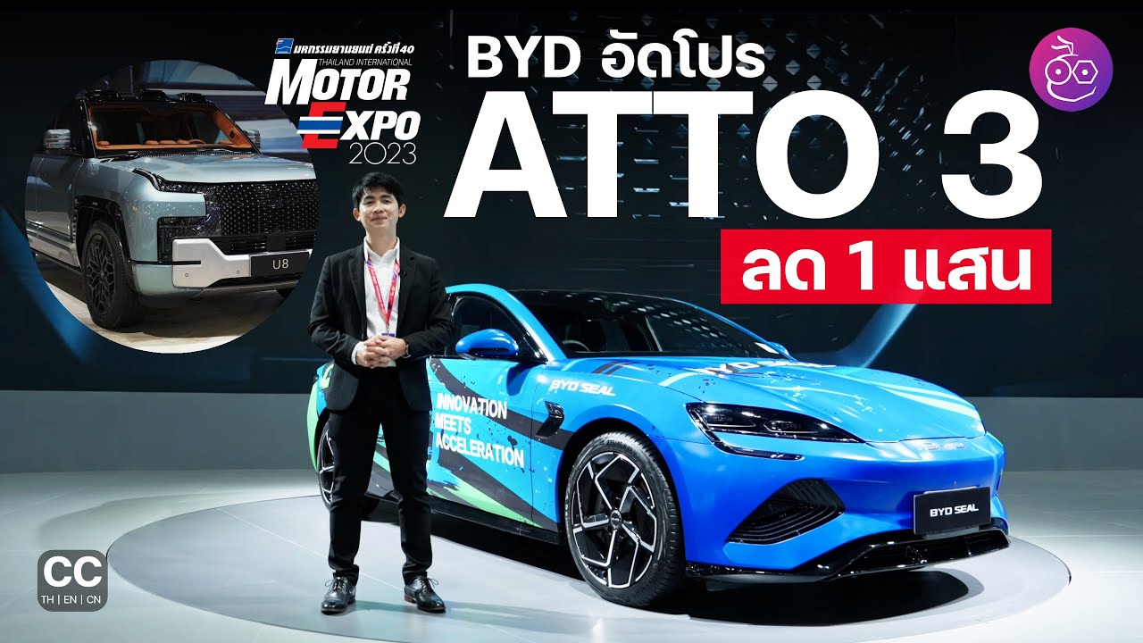 BYD อัดโปร ATTO 3 ลด 100,000.- ชมคันจริง Yangwang U8, Denza N7 ใน Motor Expo 2023 - YouTube