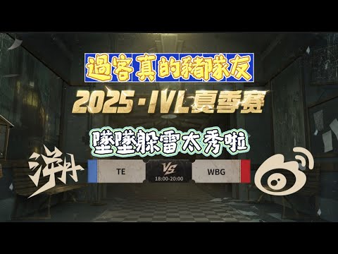 【2025IVL夏季賽/楊某人ob】TE vs WBG BO3全 #第五人格 #제5인격 #アイデンティティv #identityv - YouTube