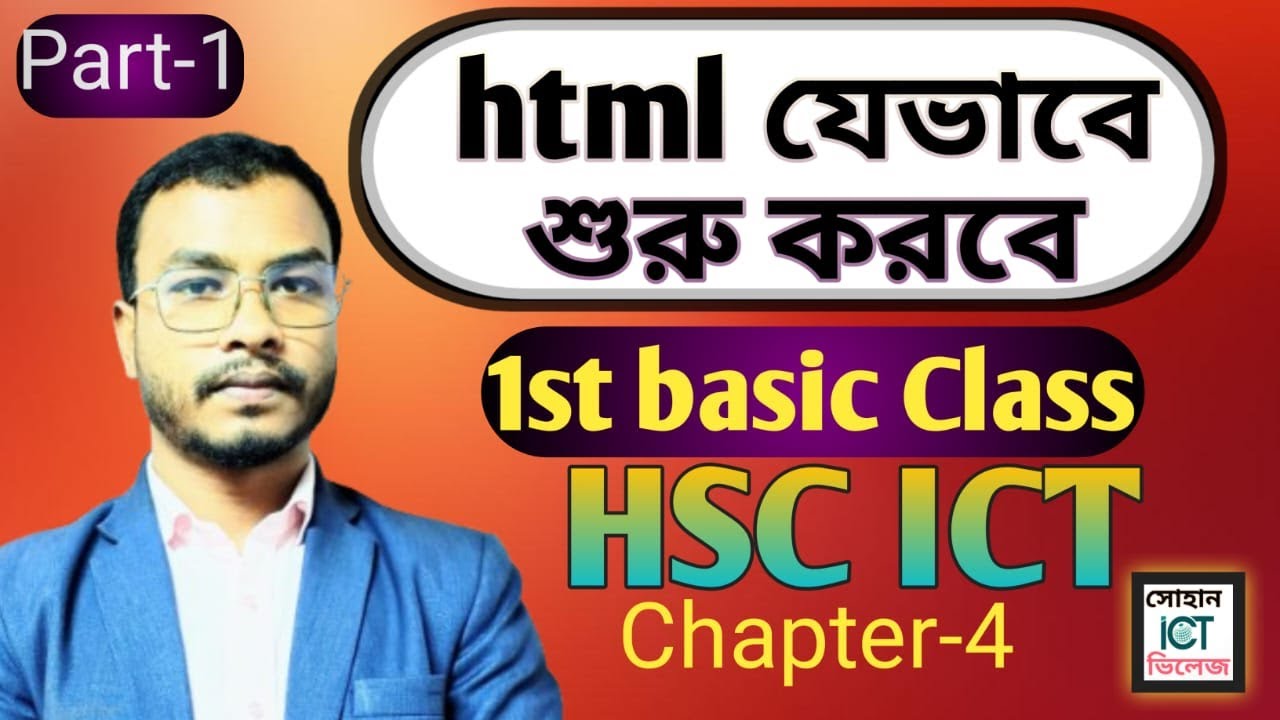 hsc ict chapter 4 | HTML শেখার সহজ টেকনিক | hsc ict html class | ict bangla tutorial | shohan ...