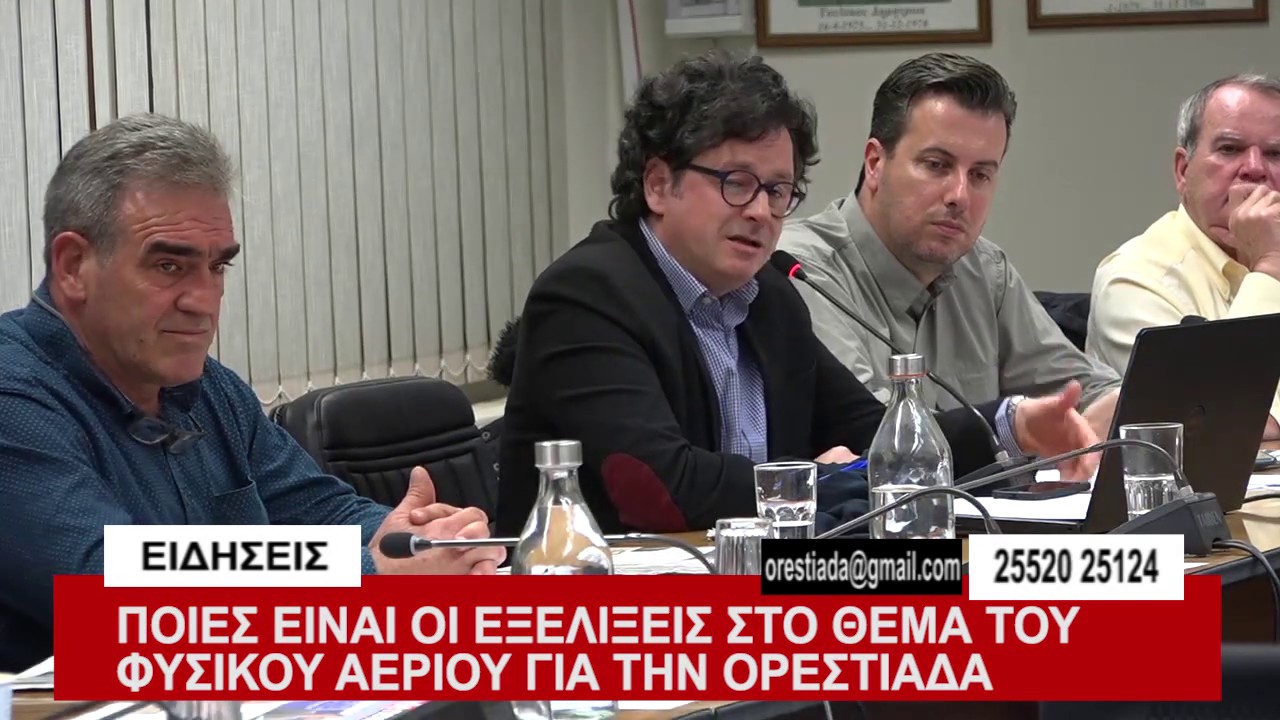 ΠΟΙΕΣ ΕΙΝΑΙ ΟΙ ΕΞΕΛΙΞΕΙΣ ΣΤΟ ΘΕΜΑ ΤΟΥ ΦΥΣΙΚΟΥ ΑΕΡΙΟΥ ΓΙΑ ΤΗΝ ΟΡΕΣΤΙΑΔΑ ...