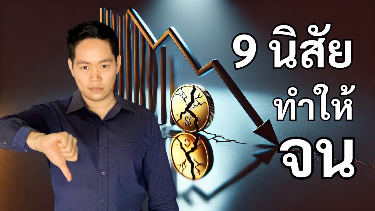 นักบัญชีจากอังกฤษอธิบาย 9 นิสัยการเงินที่ทำให้คุณจน | PK Finance - YouTube