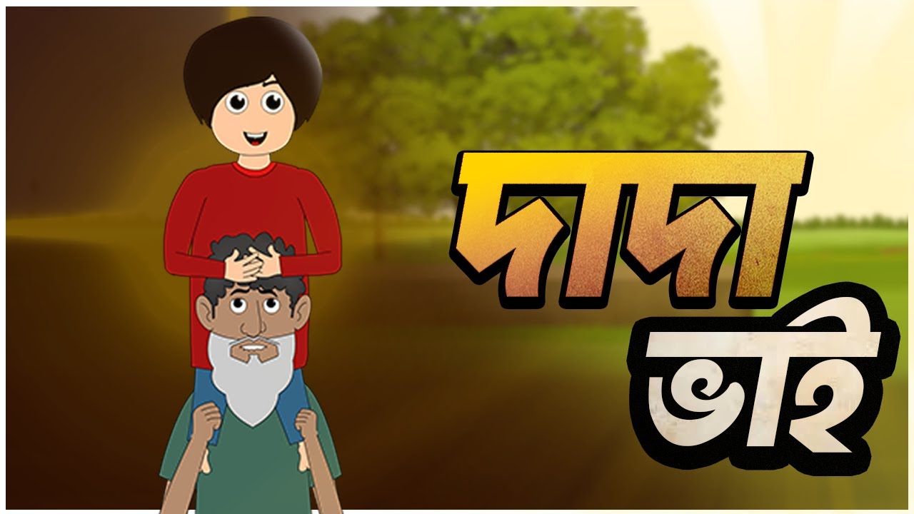 দাদা ভাই । DADA VAI । CHILDHOOD CARTOON । BANGLA NEW CARTOON 2025 ...