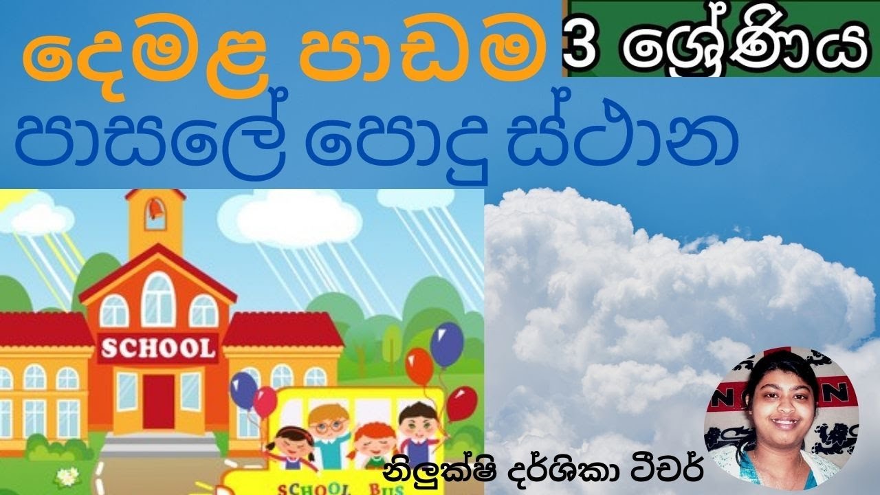 3 වසර දෙමළ පාඩම පාසලේ පොදු ස්ථාන නම් කරයි/ 3 wasara tamil padama pasale ...