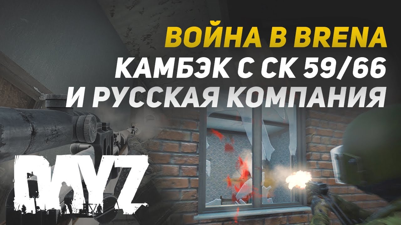 ВОЙНА В BRENA, КАМБЭК С СК, ЗНАКОМСТВО С РУССКОЙ КОМПАНИЕЙ В DAYZ ...