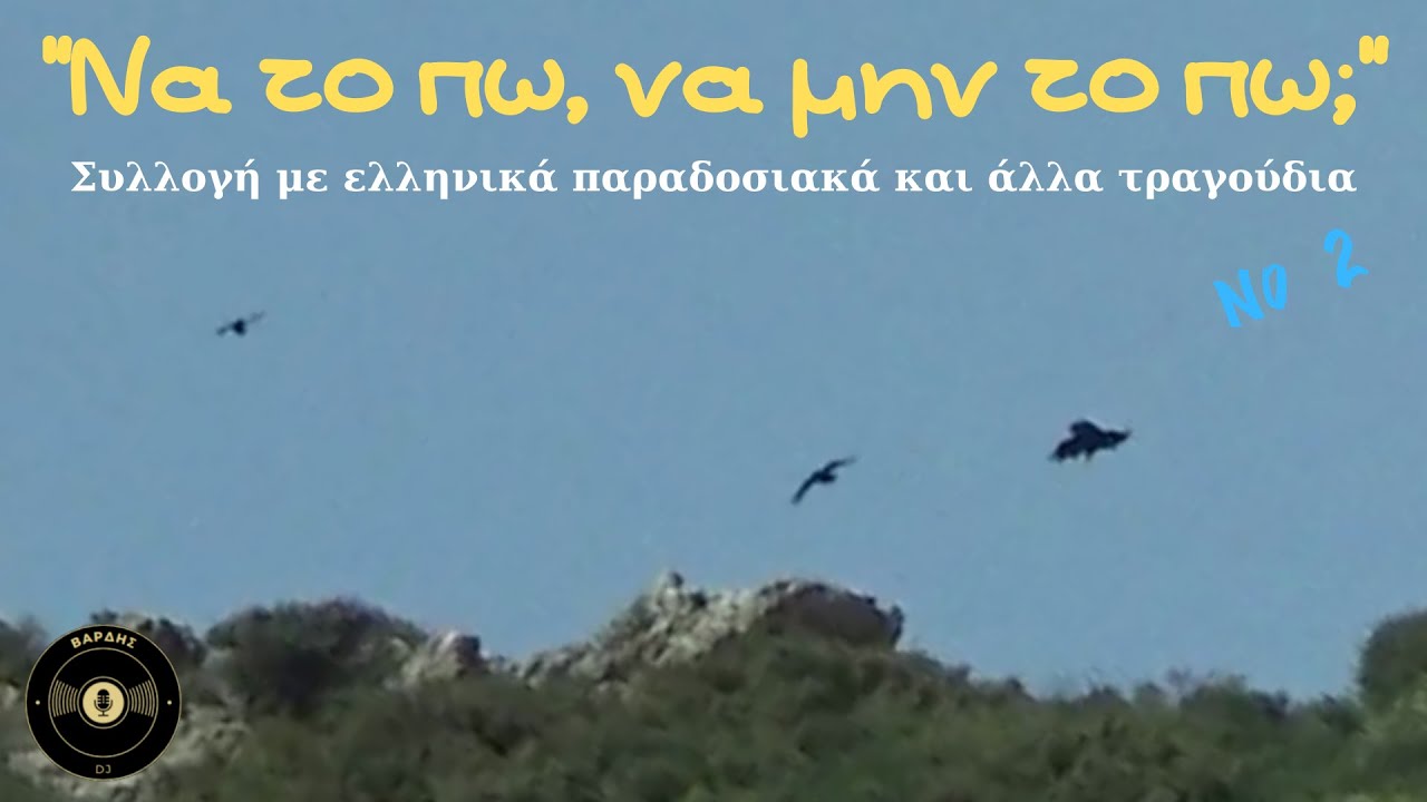 "Να το πω, να μη το πω;" (Νο 2) - Συλλογή με παραδοσιακά και άλλα ...