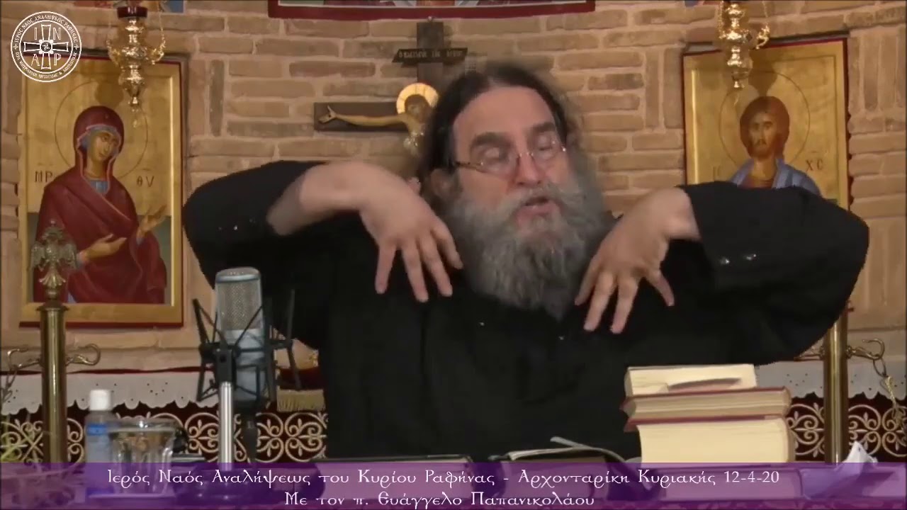ΠΟΡΕΙΑ ΠΡΟΣ ΤΟ ΠΑΣΧΑ. ΠΑΤΗΡ ΕΥΑΓΓΕΛΟΣ ΠΑΠΑΝΙΚΟΛΑΟΥ 4 - YouTube