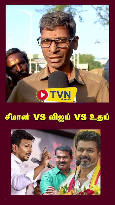 2024-ல் மக்களின் மனம்கவர்ந்த அரசியல் தலைவர் யார்? | சீமான் VS விஜய் VS உதயநிதி VS அண்ணாமலை | TVN ...