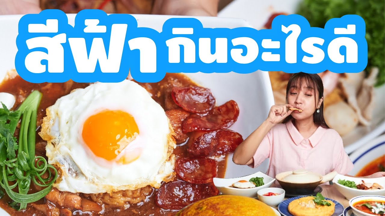 รีวิว 7 เมนูแนะนำ ร้านสีฟ้า (See Fah) - YouTube